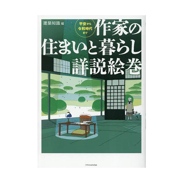 編:建築知識出版社:エクスナレッジ発売日:2025年09月キーワード:作家の住まいと暮らし詳説絵巻平安から令和時代まで建築知識 さつかのすまいとくらししようせつえまき サツカノスマイトクラシシヨウセツエマキ えくすなれつじ エクスナレツジ