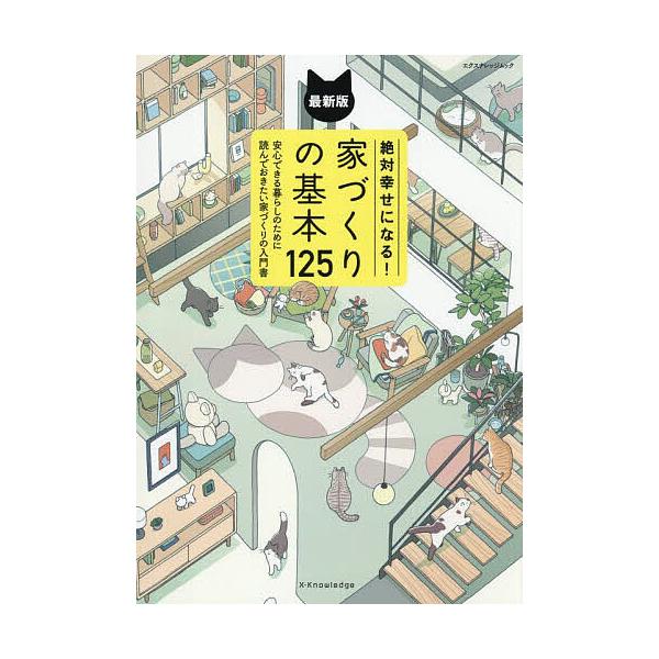 出版社:エクスナレッジ発売日:2025年10月シリーズ名等:エクスナレッジムックキーワード:絶対幸せになる！家づくりの基本１２５安心できる暮らしのために読んでおきたい家づくりの入門書〔２０２６〕最新版 ぜつたいしあわせになるいえずくりのきほ...