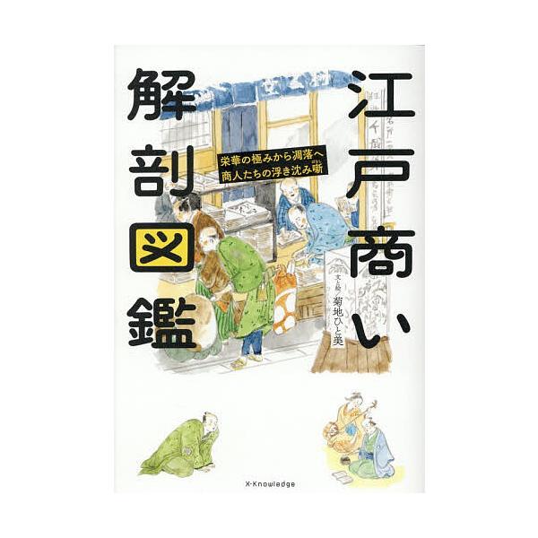 ※商品画像はイメージや仮デザインが含まれている場合があります。帯の有無など実際と異なる場合があります。文:菊地ひと美出版社:エクスナレッジ発売日:2025年11月キーワード:江戸商い解剖図鑑栄華の極みから凋落へ商人たちの浮き沈み噺菊地ひと美...