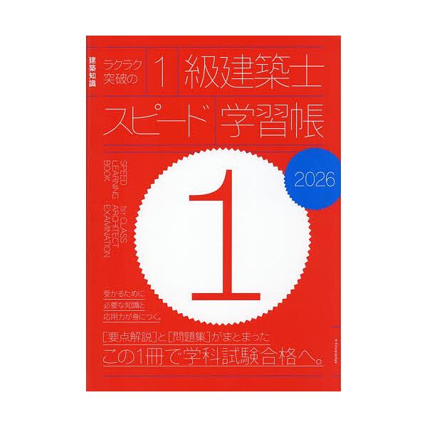 ※商品画像はイメージや仮デザインが含まれている場合があります。帯の有無など実際と異なる場合があります。出版社:エクスナレッジ発売日:2025年12月シリーズ名等:建築知識キーワード:ラクラク突破の１級建築士スピード学習帳２０２６ らくらくと...