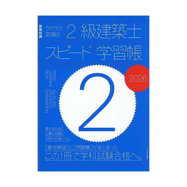 ※商品画像はイメージや仮デザインが含まれている場合があります。帯の有無など実際と異なる場合があります。出版社:エクスナレッジ発売日:2025年12月シリーズ名等:建築知識キーワード:ラクラク突破の２級建築士スピード学習帳２０２６ らくらくと...