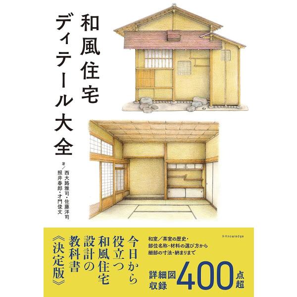 【発売日：2026年02月03日】※商品画像はイメージや仮デザインが含まれている場合があります。帯の有無など実際と異なる場合があります。西大路雅司　佐藤洋司　照井春郎出版社:エクスナレッジ発売日:2026年02月03日キーワード:和風住宅デ...
