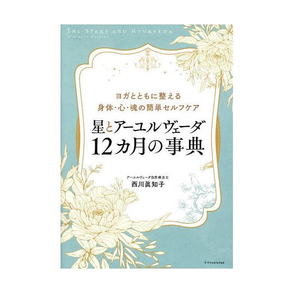 ※商品画像はイメージや仮デザインが含まれている場合があります。帯の有無など実際と異なる場合があります。著:西川眞知子出版社:エクスナレッジ発売日:2025年11月キーワード:星とアーユルヴェーダ１２ヵ月の事典ヨガとともに整える身体・心・魂の...