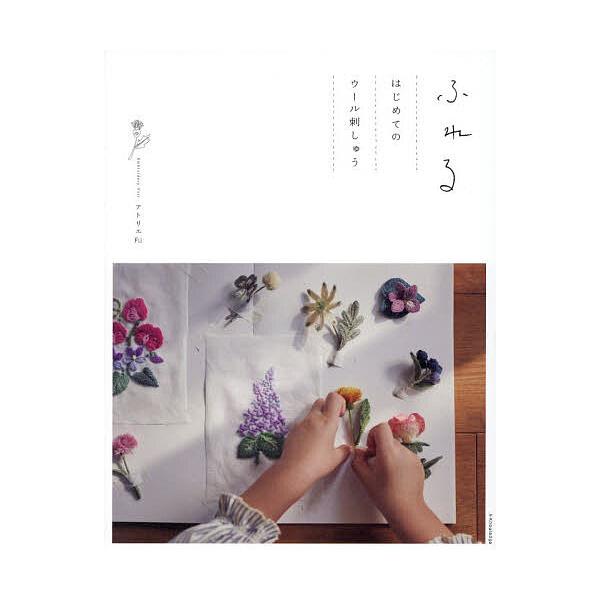※商品画像はイメージや仮デザインが含まれている場合があります。帯の有無など実際と異なる場合があります。著:アトリエFil出版社:エクスナレッジ発売日:2025年11月キーワード:ふれるはじめてのウール刺しゅうアトリエFil 手芸 ふれるはじ...