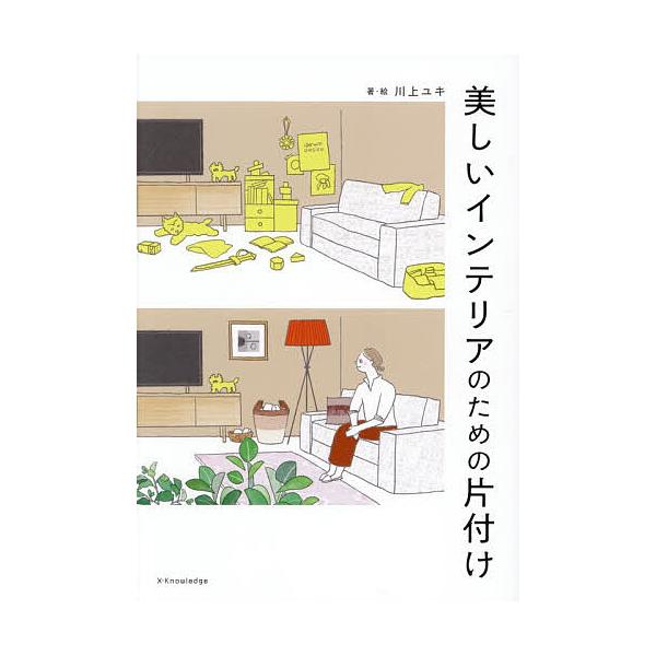※商品画像はイメージや仮デザインが含まれている場合があります。帯の有無など実際と異なる場合があります。著:川上ユキ出版社:エクスナレッジ発売日:2025年11月キーワード:美しいインテリアのための片付け川上ユキ うつくしいいんてりあのための...