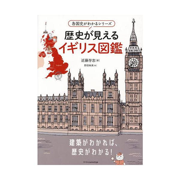 ※商品画像はイメージや仮デザインが含まれている場合があります。帯の有無など実際と異なる場合があります。著:近藤存志　絵:野田映美出版社:エクスナレッジ発売日:2025年12月シリーズ名等:各国史がわかるシリーズキーワード:歴史が見えるイギリ...