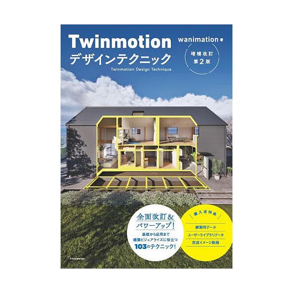 ※商品画像はイメージや仮デザインが含まれている場合があります。帯の有無など実際と異なる場合があります。著:wanimation出版社:エクスナレッジ発売日:2025年12月キーワード:Twinmotionデザインテクニックwanimatio...