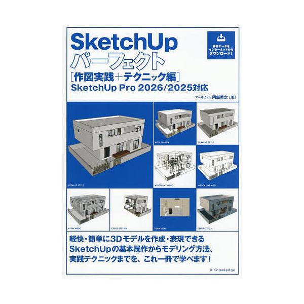 ※商品画像はイメージや仮デザインが含まれている場合があります。帯の有無など実際と異なる場合があります。著:阿部秀之出版社:エクスナレッジ発売日:2025年12月キーワード:SketchUpパーフェクト作図実践＋テクニック編阿部秀之 すけつち...