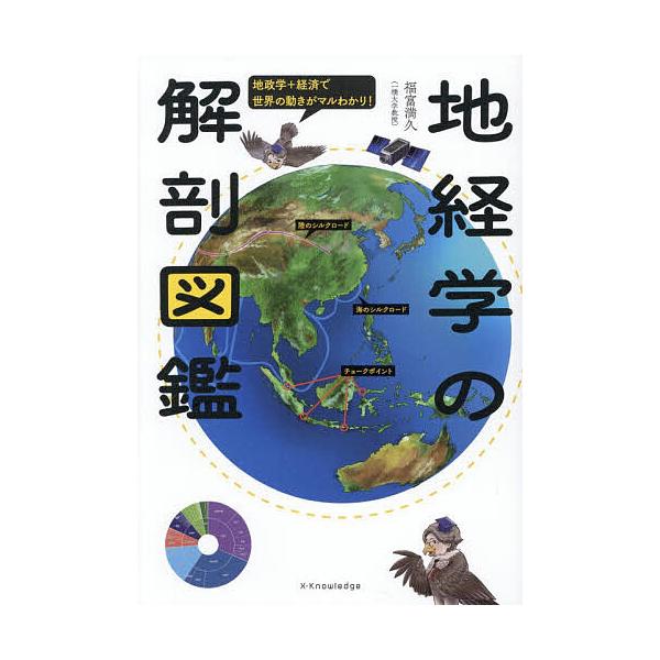 ※商品画像はイメージや仮デザインが含まれている場合があります。帯の有無など実際と異なる場合があります。著:福富満久出版社:エクスナレッジ発売日:2025年12月キーワード:地経学の解剖図鑑地政学＋経済で世界の動きがマルわかり福富満久 ちけい...