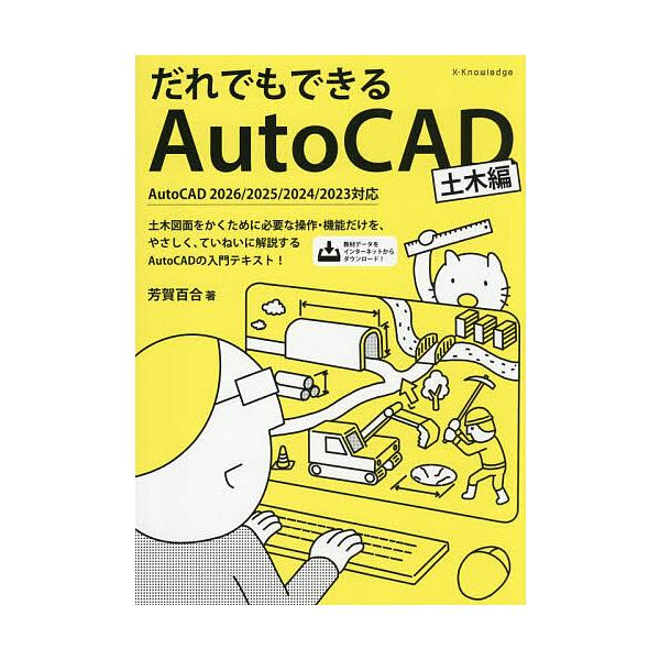 ※商品画像はイメージや仮デザインが含まれている場合があります。帯の有無など実際と異なる場合があります。著:芳賀百合出版社:エクスナレッジ発売日:2025年12月キーワード:だれでもできるAutoCAD土木編芳賀百合 だれでもできるおーときや...
