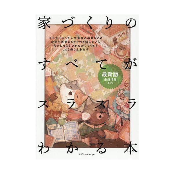 ※商品画像はイメージや仮デザインが含まれている場合があります。帯の有無など実際と異なる場合があります。出版社:エクスナレッジ発売日:2025年12月キーワード:家づくりのすべてがスラスラわかる本〔２０２６〕最新版 いえずくりのすべてがすらす...