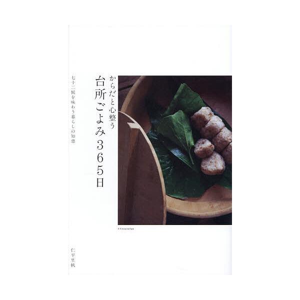 ※商品画像はイメージや仮デザインが含まれている場合があります。帯の有無など実際と異なる場合があります。著:仁平里帆出版社:エクスナレッジ発売日:2026年01月キーワード:からだと心整う台所ごよみ３６５日七十二候を味わう暮らしの知恵仁平里帆...