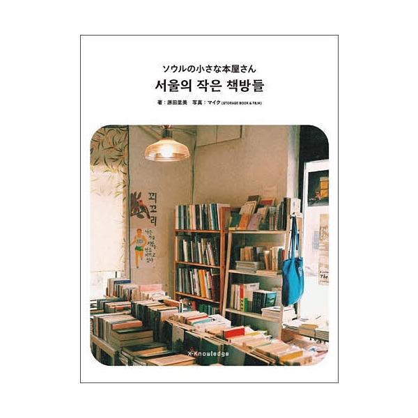 ※商品画像はイメージや仮デザインが含まれている場合があります。帯の有無など実際と異なる場合があります。著:原田里美　写真:マイク出版社:エクスナレッジ発売日:2025年12月キーワード:ソウルの小さな本屋さん原田里美マイク そうるのちいさな...