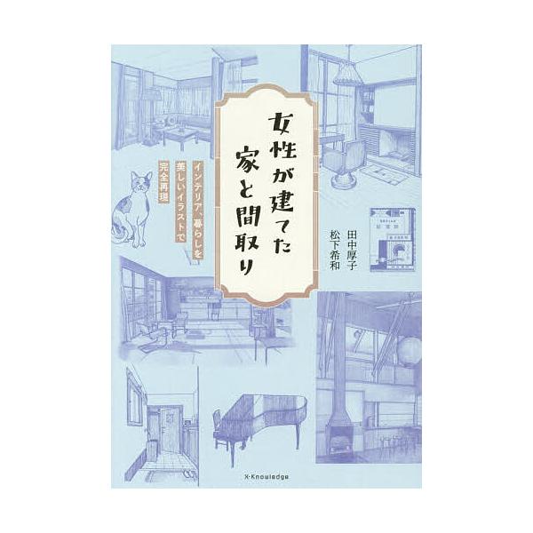 ※商品画像はイメージや仮デザインが含まれている場合があります。帯の有無など実際と異なる場合があります。著:田中厚子　著:松下希和出版社:エクスナレッジ発売日:2025年12月キーワード:女性が建てた家と間取りインテリア、暮らしを美しいイラス...
