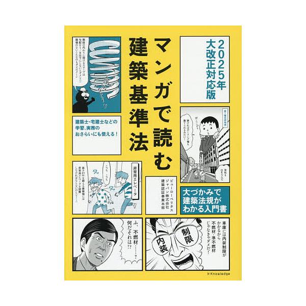 ※商品画像はイメージや仮デザインが含まれている場合があります。帯の有無など実際と異なる場合があります。著:ビューローベリタスジャパン株式会社建築認証事業本部出版社:エクスナレッジ発売日:2025年12月キーワード:マンガで読む建築基準法大づ...