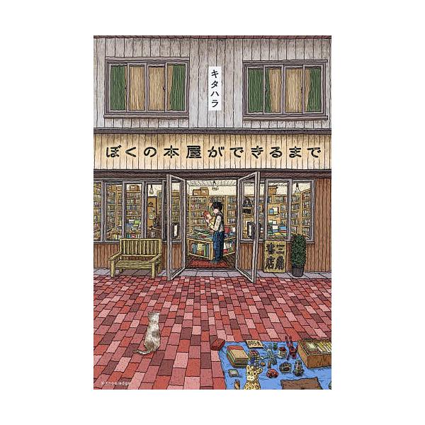 ※商品画像はイメージや仮デザインが含まれている場合があります。帯の有無など実際と異なる場合があります。著:キタハラ出版社:エクスナレッジ発売日:2025年12月キーワード:ぼくの本屋ができるまでキタハラ ぼくのほんやができるまで ボクノホン...