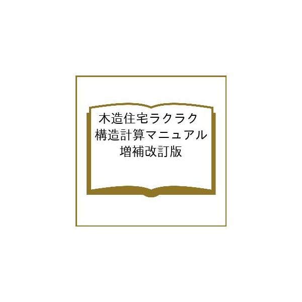 【発売日：2026年03月03日】※商品画像はイメージや仮デザインが含まれている場合があります。帯の有無など実際と異なる場合があります。出版社:エクスナレッジ発売日:2026年03月03日キーワード:木造住宅ラクラク構造計算マニュアル増補改...