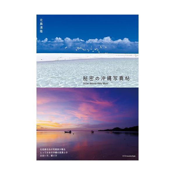 ※商品画像はイメージや仮デザインが含まれている場合があります。帯の有無など実際と異なる場合があります。著:北島清隆出版社:エクスナレッジ発売日:2026年02月キーワード:秘密の沖縄写真帖北島清隆 ひみつのおきなわしやしんちよう ヒミツノオ...
