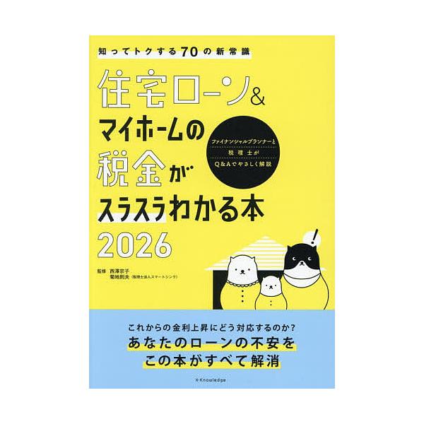 【発売日：2026年02月03日】※商品画像はイメージや仮デザインが含まれている場合があります。帯の有無など実際と異なる場合があります。出版社:エクスナレッジ発売日:2026年02月03日キーワード:住宅ローン＆マイホームの税金がスラスラわ...