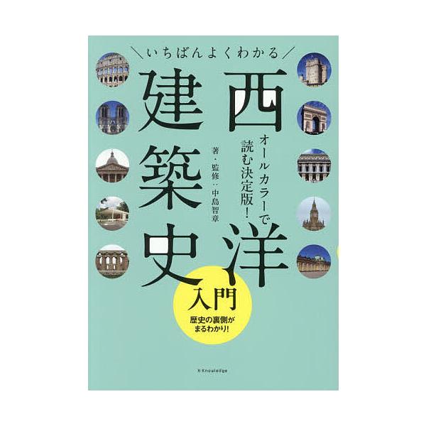 ※商品画像はイメージや仮デザインが含まれている場合があります。帯の有無など実際と異なる場合があります。著:中島智章出版社:エクスナレッジ発売日:2026年06月キーワード:いちばんよくわかる西洋建築史入門中島智章 いちばんよくわかるせいよう...