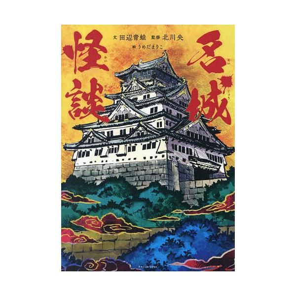 ※商品画像はイメージや仮デザインが含まれている場合があります。帯の有無など実際と異なる場合があります。文:田辺青蛙　監修:北川央　絵:うめだまりこ出版社:エクスナレッジ発売日:2026年03月キーワード:名城怪談田辺青蛙北川央うめだまりこ ...