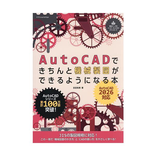 ※商品画像はイメージや仮デザインが含まれている場合があります。帯の有無など実際と異なる場合があります。著:吉田裕美出版社:エクスナレッジ発売日:2026年02月キーワード:AutoCADできちんと機械製図ができるようになる本吉田裕美 おーと...