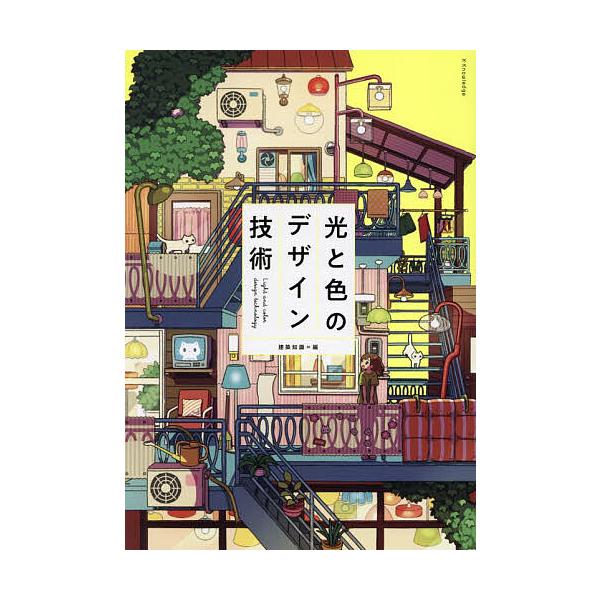 ※商品画像はイメージや仮デザインが含まれている場合があります。帯の有無など実際と異なる場合があります。編:建築知識出版社:エクスナレッジ発売日:2026年03月キーワード:光と色のデザイン技術建築知識 ひかりといろのでざいんぎじゆつ ヒカリ...
