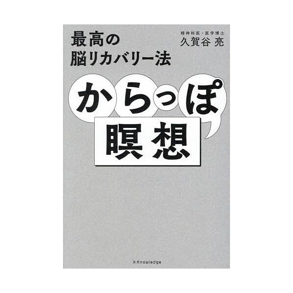 ※商品画像はイメージや仮デザインが含まれている場合があります。帯の有無など実際と異なる場合があります。著:久賀谷亮出版社:エクスナレッジ発売日:2026年02月キーワード:最高の脳リカバリー法からっぽ瞑想久賀谷亮 健康 さいこうののうりかば...