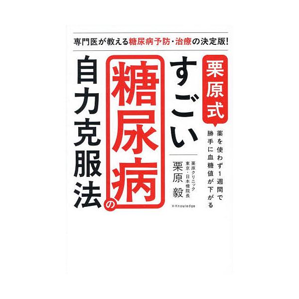 ※商品画像はイメージや仮デザインが含まれている場合があります。帯の有無など実際と異なる場合があります。著:栗原毅出版社:エクスナレッジ発売日:2026年05月キーワード:栗原式すごい糖尿病の自力克服法栗原毅 くりはらしきすごいとうにようびよ...