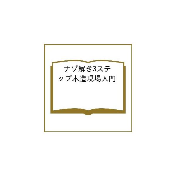 【発売日：2026年03月03日】※商品画像はイメージや仮デザインが含まれている場合があります。帯の有無など実際と異なる場合があります。出版社:エクスナレッジ発売日:2026年03月03日シリーズ名等:建築の仕組みが見えるシリーズ１５キーワ...