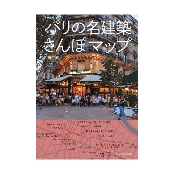 ※商品画像はイメージや仮デザインが含まれている場合があります。帯の有無など実際と異なる場合があります。著:内野正樹出版社:エクスナレッジ発売日:2026年03月キーワード:パリの名建築さんぽマップ内野正樹 ぱりのめいけんちくさんぽまつぷ パ...