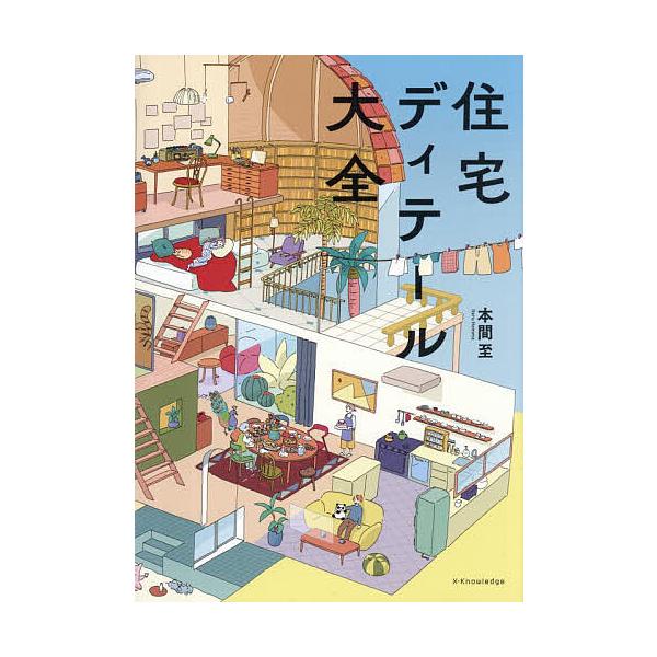 ※商品画像はイメージや仮デザインが含まれている場合があります。帯の有無など実際と異なる場合があります。著:本間至出版社:エクスナレッジ発売日:2026年03月キーワード:住宅ディテール大全本間至 じゆうたくでいてーるたいぜん ジユウタクデイ...