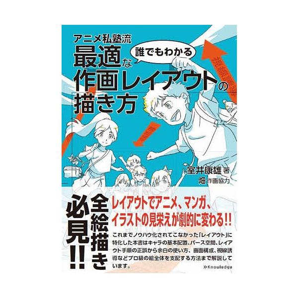 ※商品画像はイメージや仮デザインが含まれている場合があります。帯の有無など実際と異なる場合があります。著:室井康雄　作画:畑出版社:エクスナレッジ発売日:2026年02月キーワード:アニメ私塾流誰でもわかる最適な作画レイアウトの描き方室井康...