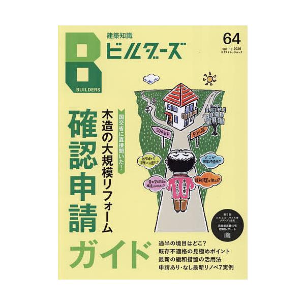 ※商品画像はイメージや仮デザインが含まれている場合があります。帯の有無など実際と異なる場合があります。出版社:エクスナレッジ発売日:2026年02月シリーズ名等:エクスナレッジムックキーワード:建築知識ビルダーズNo．６４（２０２６spri...
