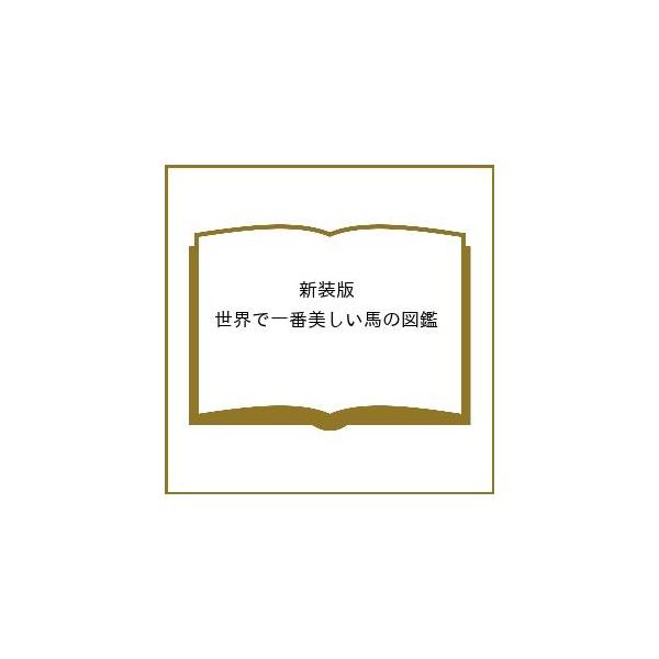 【発売日：2026年08月30日】※商品画像はイメージや仮デザインが含まれている場合があります。帯の有無など実際と異なる場合があります。出版社:エクスナレッジ発売日:2026年08月30日キーワード:新装版世界で一番美しい馬の図鑑 しんそう...