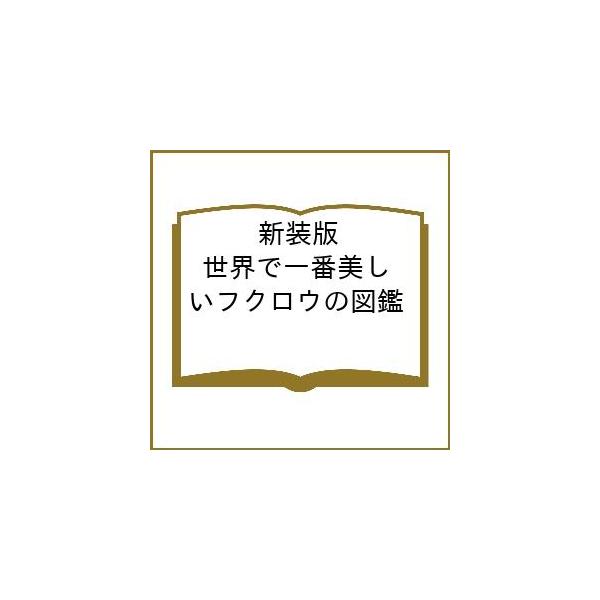 【発売日：2026年08月30日】※商品画像はイメージや仮デザインが含まれている場合があります。帯の有無など実際と異なる場合があります。出版社:エクスナレッジ発売日:2026年08月30日キーワード:新装版世界で一番美しいフクロウの図鑑 し...