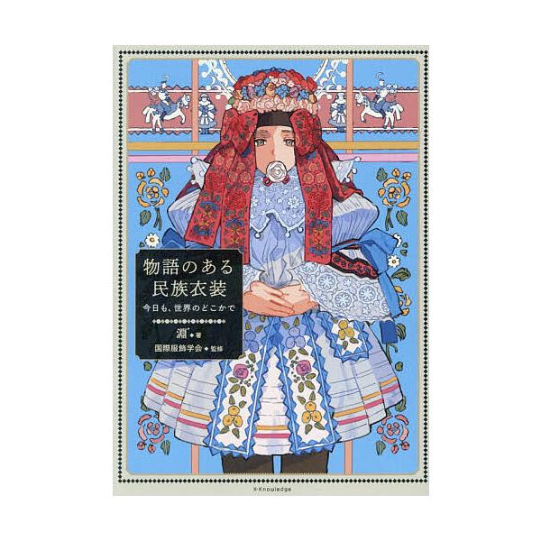 【発売日：2026年04月01日】※商品画像はイメージや仮デザインが含まれている場合があります。帯の有無など実際と異なる場合があります。著:【ブチ】　監修:国際服飾学会出版社:エクスナレッジ発売日:2026年04月01日キーワード:物語のあ...