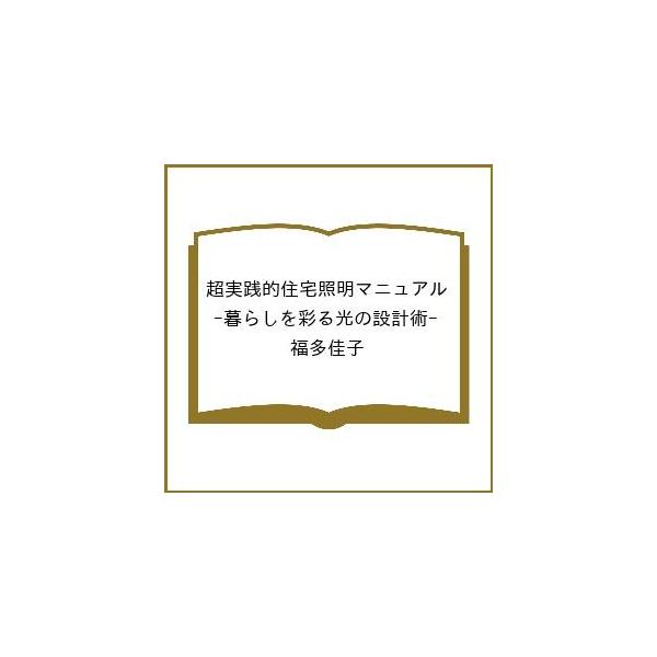 【発売日：2026年04月01日】※商品画像はイメージや仮デザインが含まれている場合があります。帯の有無など実際と異なる場合があります。福多佳子出版社:エクスナレッジ発売日:2026年04月01日キーワード:超実践的住宅照明マニュアル−暮ら...