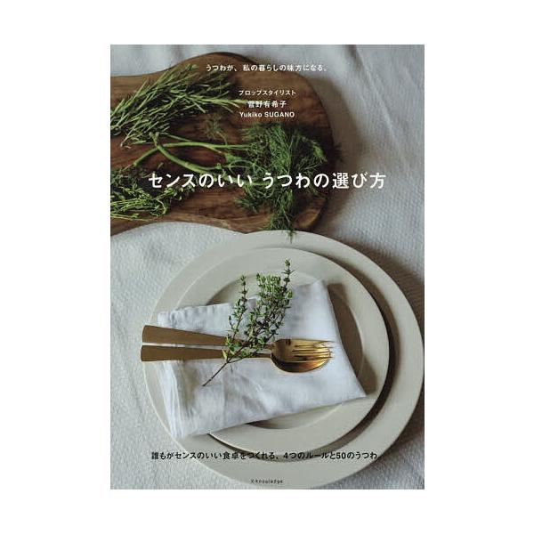 ※商品画像はイメージや仮デザインが含まれている場合があります。帯の有無など実際と異なる場合があります。著:菅野有希子出版社:エクスナレッジ発売日:2026年04月キーワード:センスのいいうつわの選び方菅野有希子 せんすのいいうつわのえらびか...
