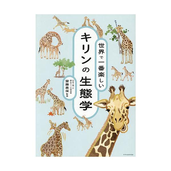 ※商品画像はイメージや仮デザインが含まれている場合があります。帯の有無など実際と異なる場合があります。監修:齋藤美保出版社:エクスナレッジ発売日:2026年06月キーワード:世界で一番楽しいキリンの生態学齋藤美保 せかいでいちばんたのしいき...