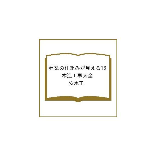 【発売日：2026年04月01日】※商品画像はイメージや仮デザインが含まれている場合があります。帯の有無など実際と異なる場合があります。安水正出版社:エクスナレッジ発売日:2026年04月01日キーワード:建築の仕組みが見える１６木造工事大...