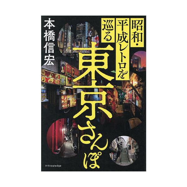 ※商品画像はイメージや仮デザインが含まれている場合があります。帯の有無など実際と異なる場合があります。著:本橋信宏出版社:エクスナレッジ発売日:2026年04月キーワード:昭和・平成レトロを巡る東京さんぽ本橋信宏 しようわへいせいれとろおめ...