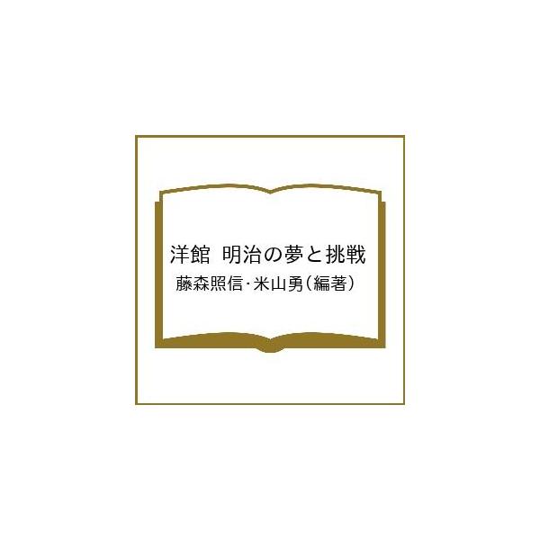 【発売日：2026年06月16日】※商品画像はイメージや仮デザインが含まれている場合があります。帯の有無など実際と異なる場合があります。編著:藤森照信・米山勇出版社:エクスナレッジ発売日:2026年06月16日キーワード:洋館明治の夢と挑戦...