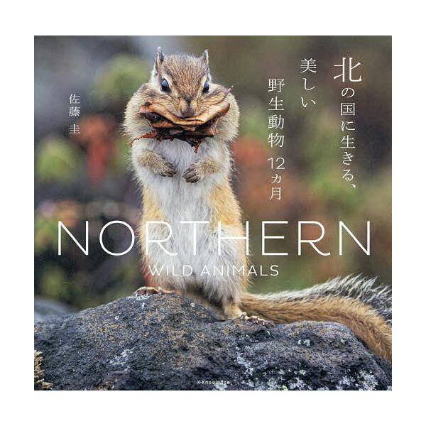 【発売日：2026年04月24日】※商品画像はイメージや仮デザインが含まれている場合があります。帯の有無など実際と異なる場合があります。著:佐藤圭出版社:エクスナレッジ発売日:2026年04月24日キーワード:北の国に生きる、美しい野生動物...