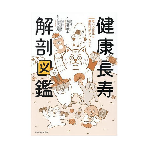 ※商品画像はイメージや仮デザインが含まれている場合があります。帯の有無など実際と異なる場合があります。著:島影真奈美　監修:山田悠史出版社:エクスナレッジ発売日:2026年05月キーワード:健康長寿解剖図鑑老いの正体を最新科学でひもとく島影...