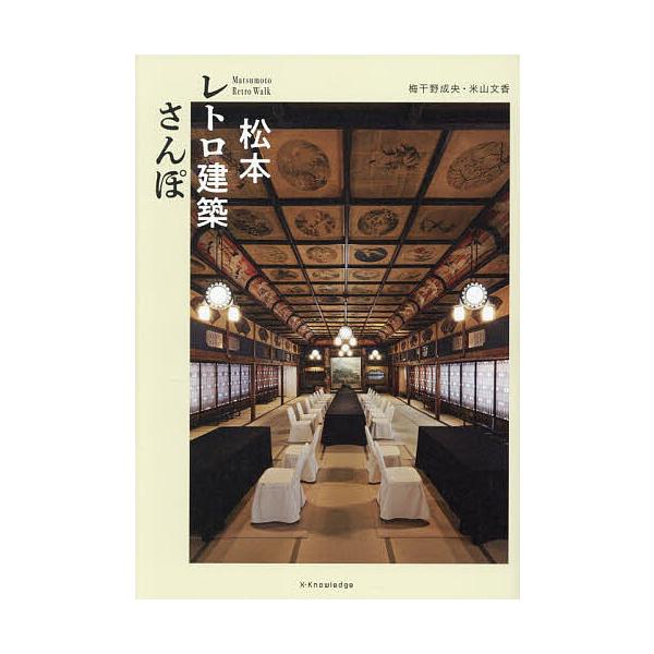※商品画像はイメージや仮デザインが含まれている場合があります。帯の有無など実際と異なる場合があります。著:梅干野成央　著:米山文香出版社:エクスナレッジ発売日:2026年05月キーワード:松本レトロ建築さんぽ梅干野成央米山文香 まつもとれと...