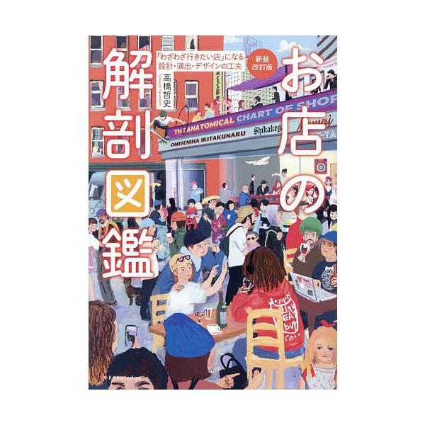※商品画像はイメージや仮デザインが含まれている場合があります。帯の有無など実際と異なる場合があります。著:高橋哲史出版社:エクスナレッジ発売日:2026年04月キーワード:お店の解剖図鑑「わざわざ行きたい店」になる設計・演出・デザインの工夫...