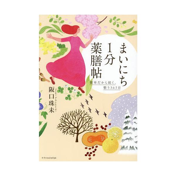 ※商品画像はイメージや仮デザインが含まれている場合があります。帯の有無など実際と異なる場合があります。著:阪口珠未出版社:エクスナレッジ発売日:2026年06月キーワード:まいにち１分薬膳帖簡単だから続く、整う３６５日阪口珠未 料理 クッキ...