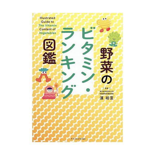 ※商品画像はイメージや仮デザインが含まれている場合があります。帯の有無など実際と異なる場合があります。監修:濱裕宣出版社:エクスナレッジ発売日:2026年05月キーワード:野菜のビタミン・ランキング図鑑濱裕宣 やさいのびたみんらんきんぐずか...