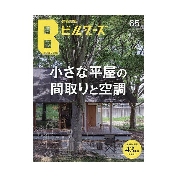 ※商品画像はイメージや仮デザインが含まれている場合があります。帯の有無など実際と異なる場合があります。出版社:エクスナレッジ発売日:2026年05月シリーズ名等:エクスナレッジムックキーワード:建築知識ビルダーズNo．６５（２０２６summ...